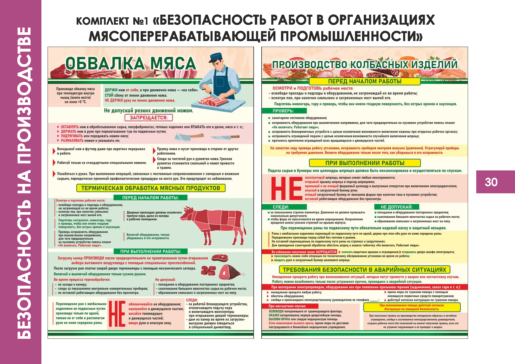 Плакаты по Безопасности на производстве, Издательства "Выснова", vysnova.by